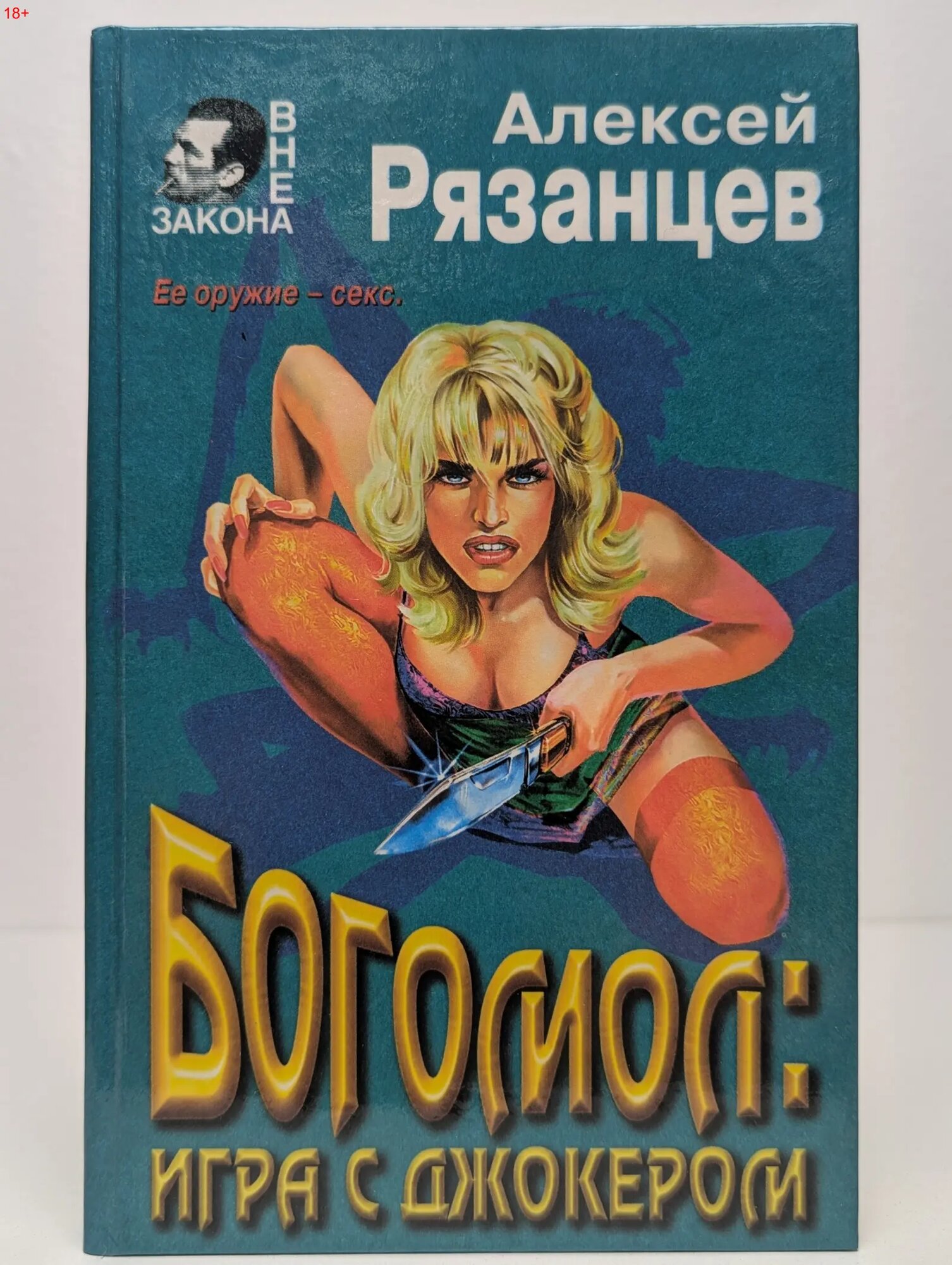 Богомол. Игра с джокером Рязанцев Алексей Борисович 1999