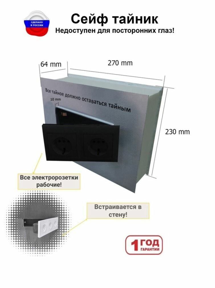 Скрытый сейф-тайник для денег и документов с блоком рабочих розеток Legrand. Встраиваемый в стену на глубину 7,4 см.