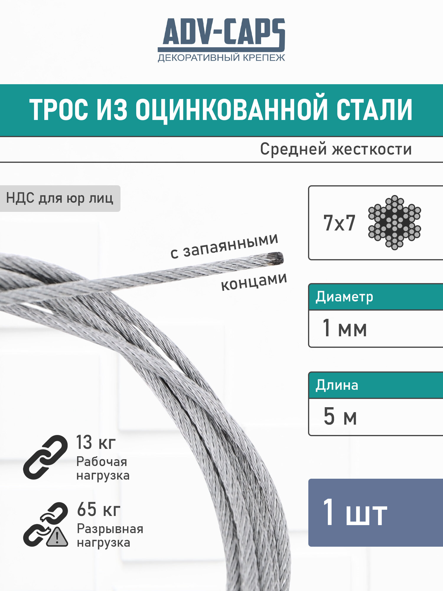Оцинкованной трос с запаянными концами, диаметр 1 мм, длина 5 метра, средней жесткости