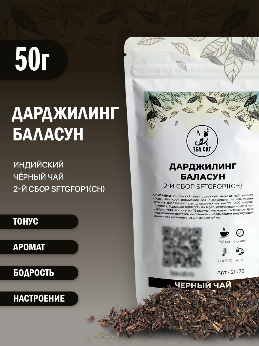 Чай черный Дарджилинг Баласун 2-й сбор SFTGFOP1(CH), 50г