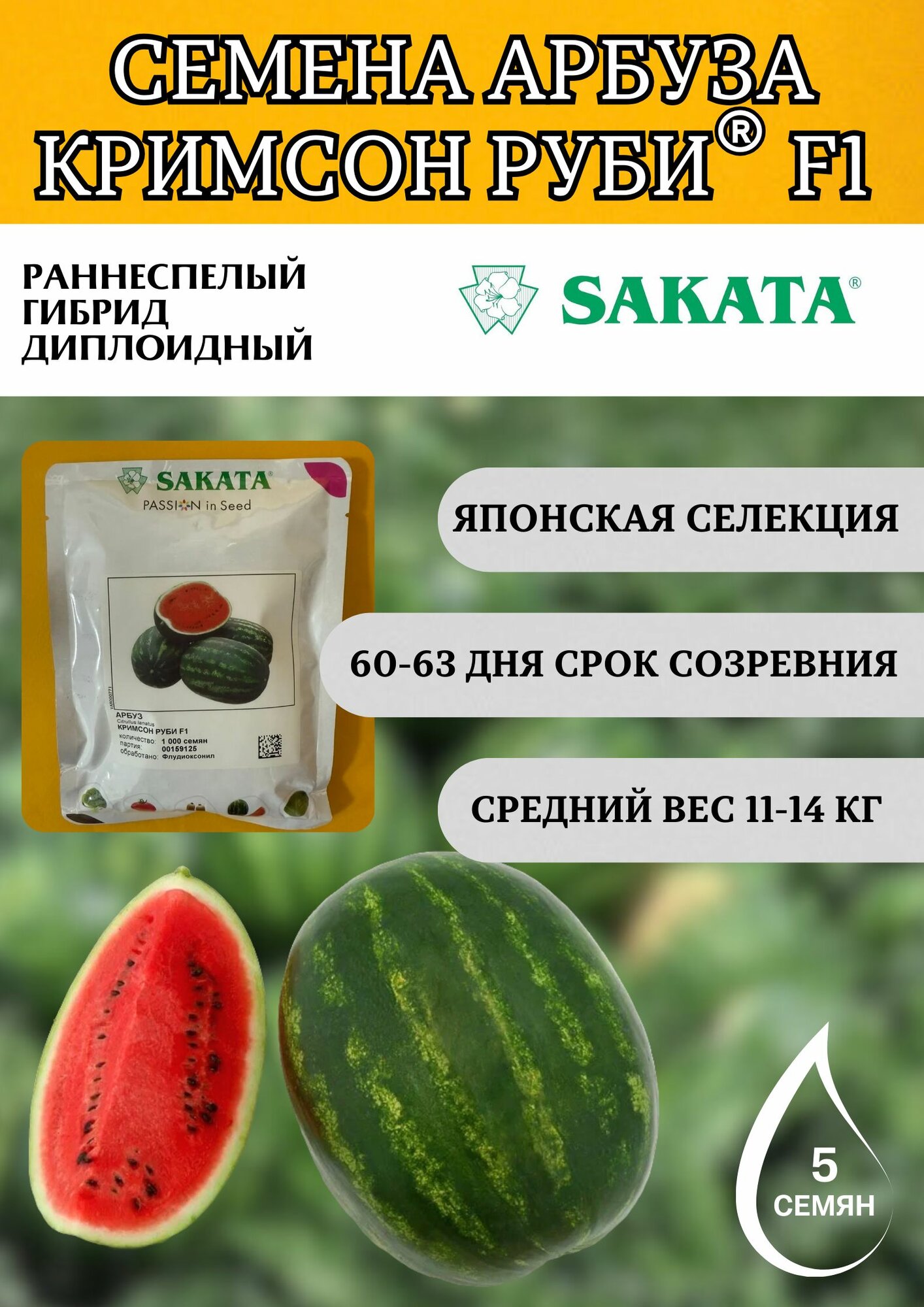 Семена арбуза Кримсон Руби F1 5 шт Sakata, профессиональные семена