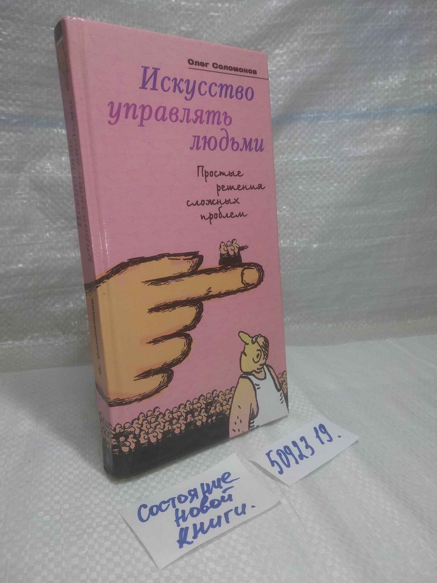 Искусство управлять людьми. Простые решения сложных проблем Соломонов Олег