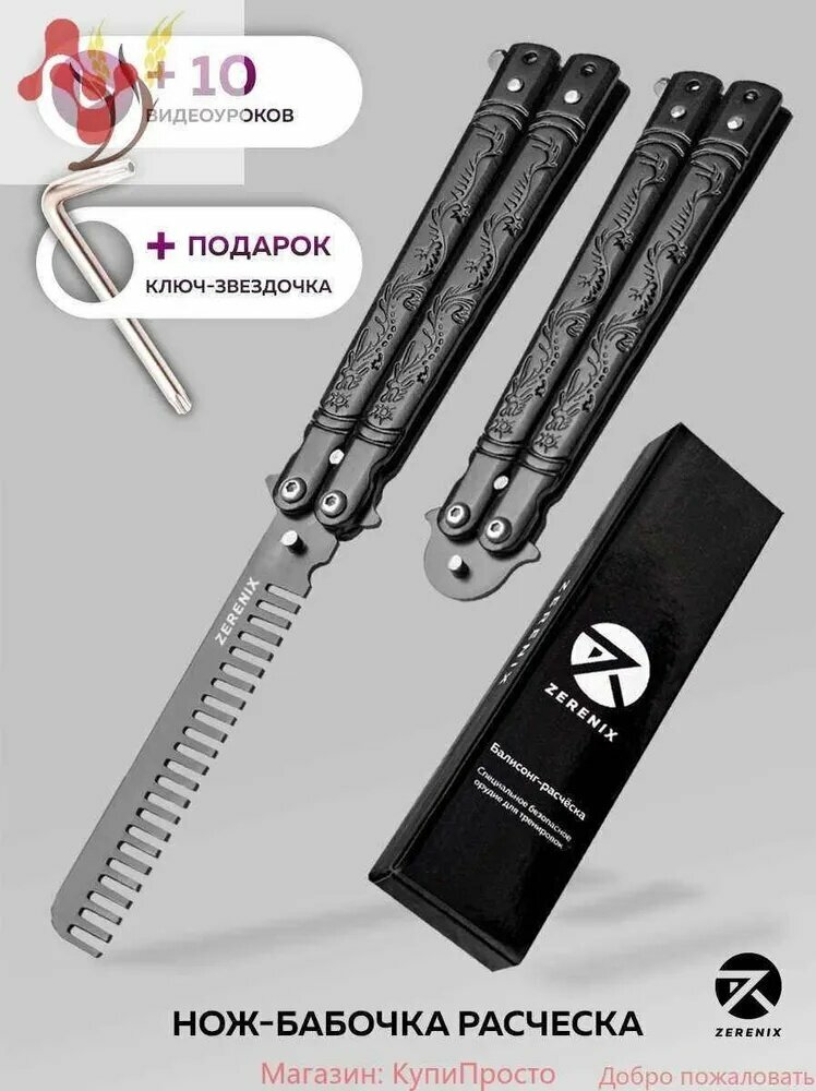 Нож бабочка расческа тренировочный для волос и бороды, складной, подарок ребенку, другу, мужу