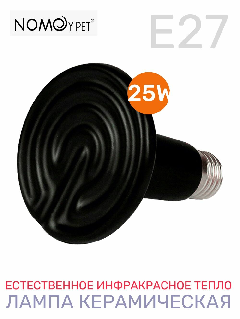 Лампа керамическая (черная) Nomoy Pet Normal ceramic lamp Black 7х10см 220В E27 25Вт