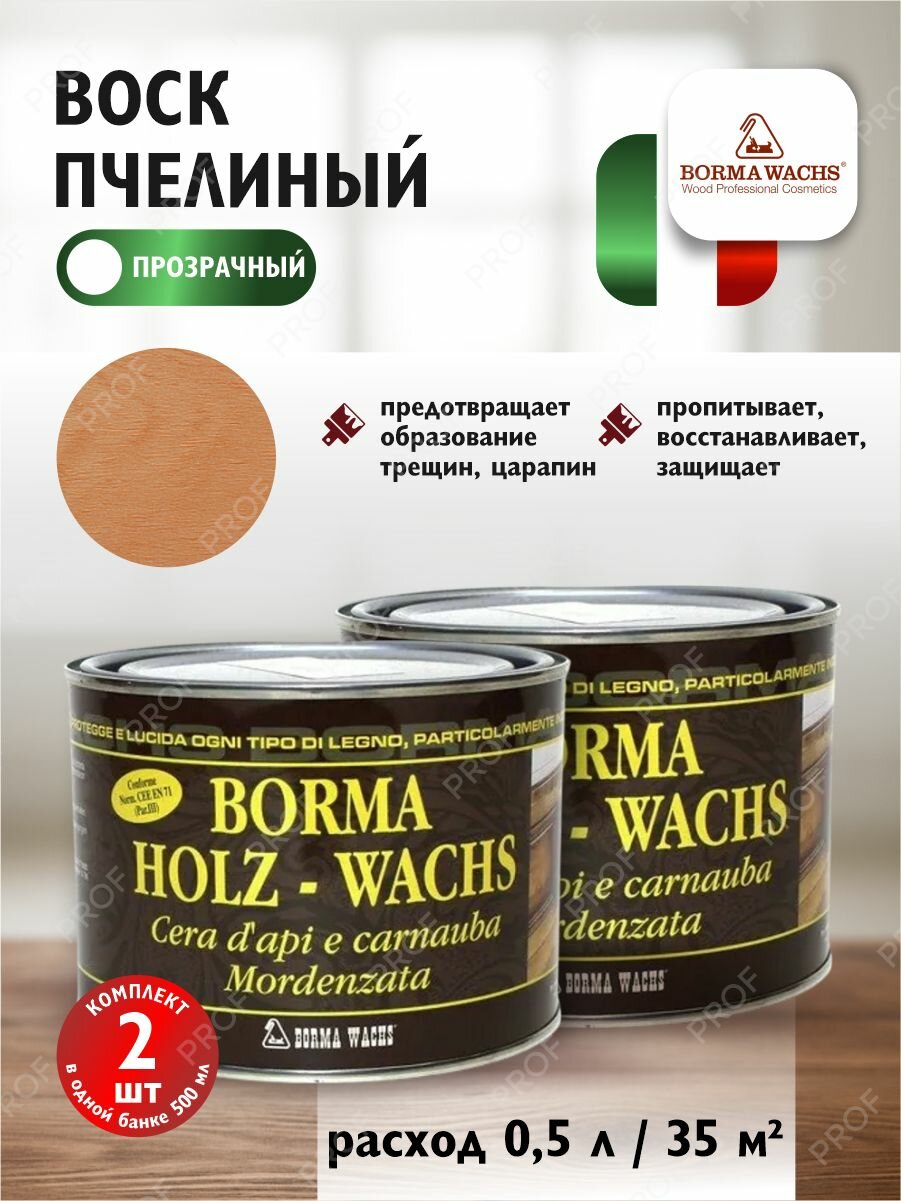 Воск пчелиный Borma Wachs Holzwachs цвет прозрачный 500 мл, 2 шт