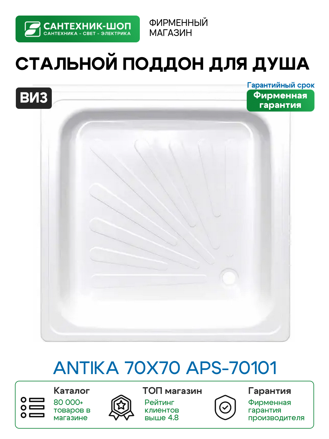 Стальной поддон для душа ВИЗ Antika 70x70 APS-70101 цвет Белая орхидея