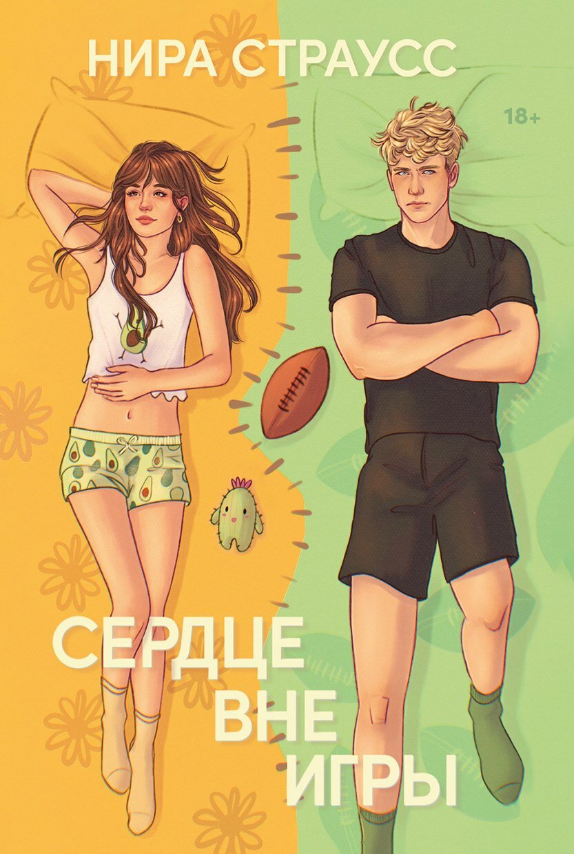 Книга: "Сердце вне игры" от Страусс Н, русский язык, Зарубежные романы