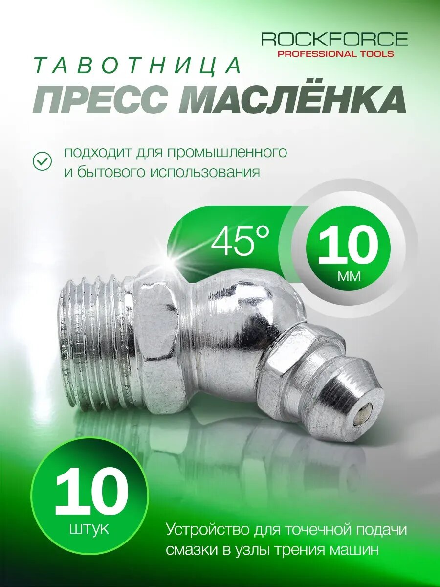 Пресс масленки для смазки 10 мм (45°), 10 штук