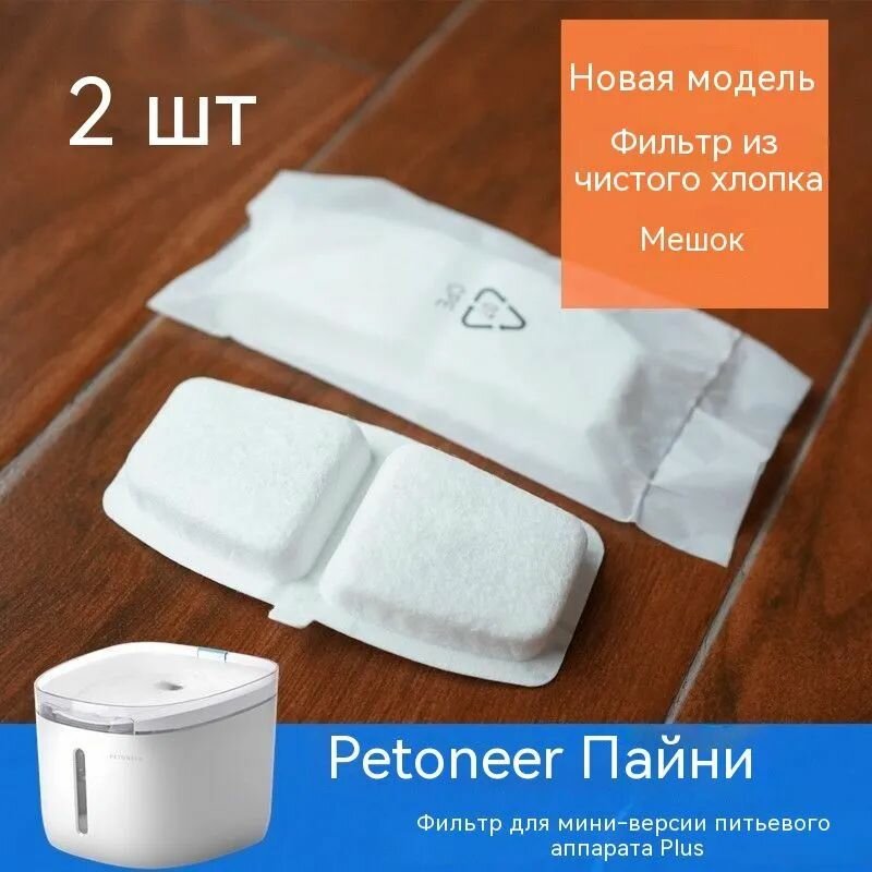 Фильтр для поилки Petoneer Fresco Mini, Mini Plus, Ez и EzGo Сменный фильтр 2 штwu