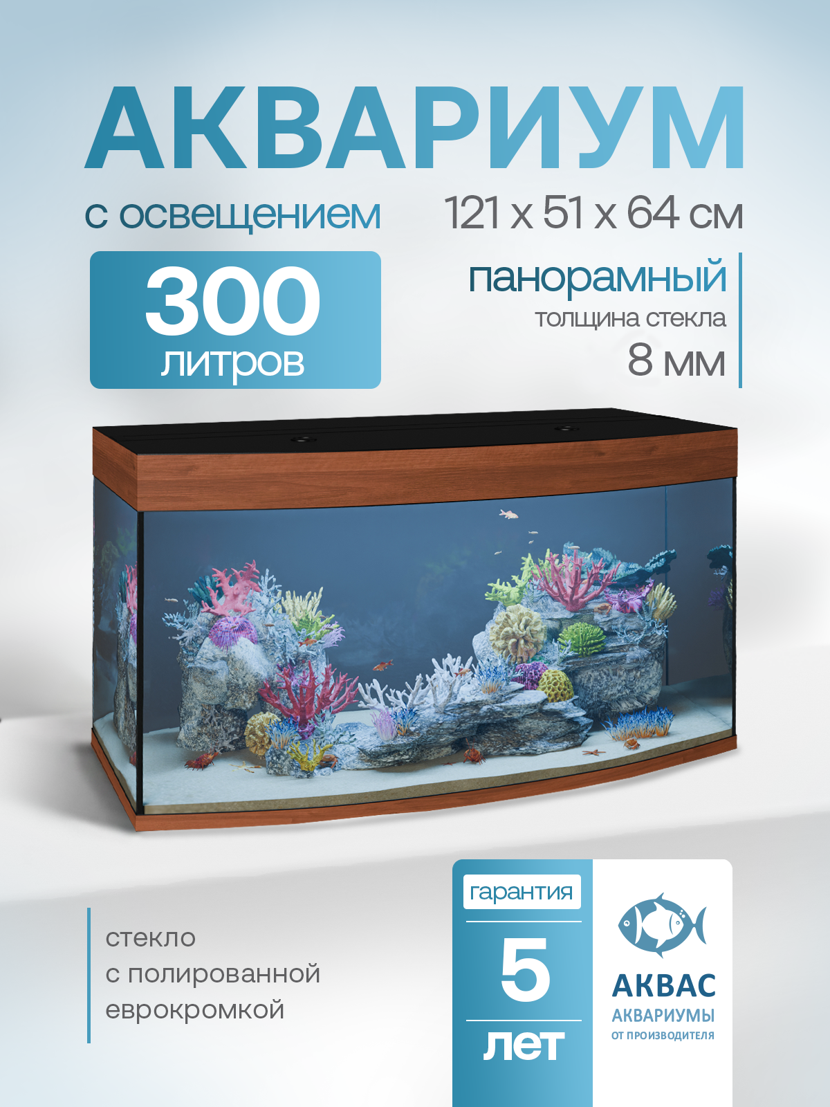 Аквариум 300 литров панорамный с крышкой и освещением (121х41/51х64см) для рыбок