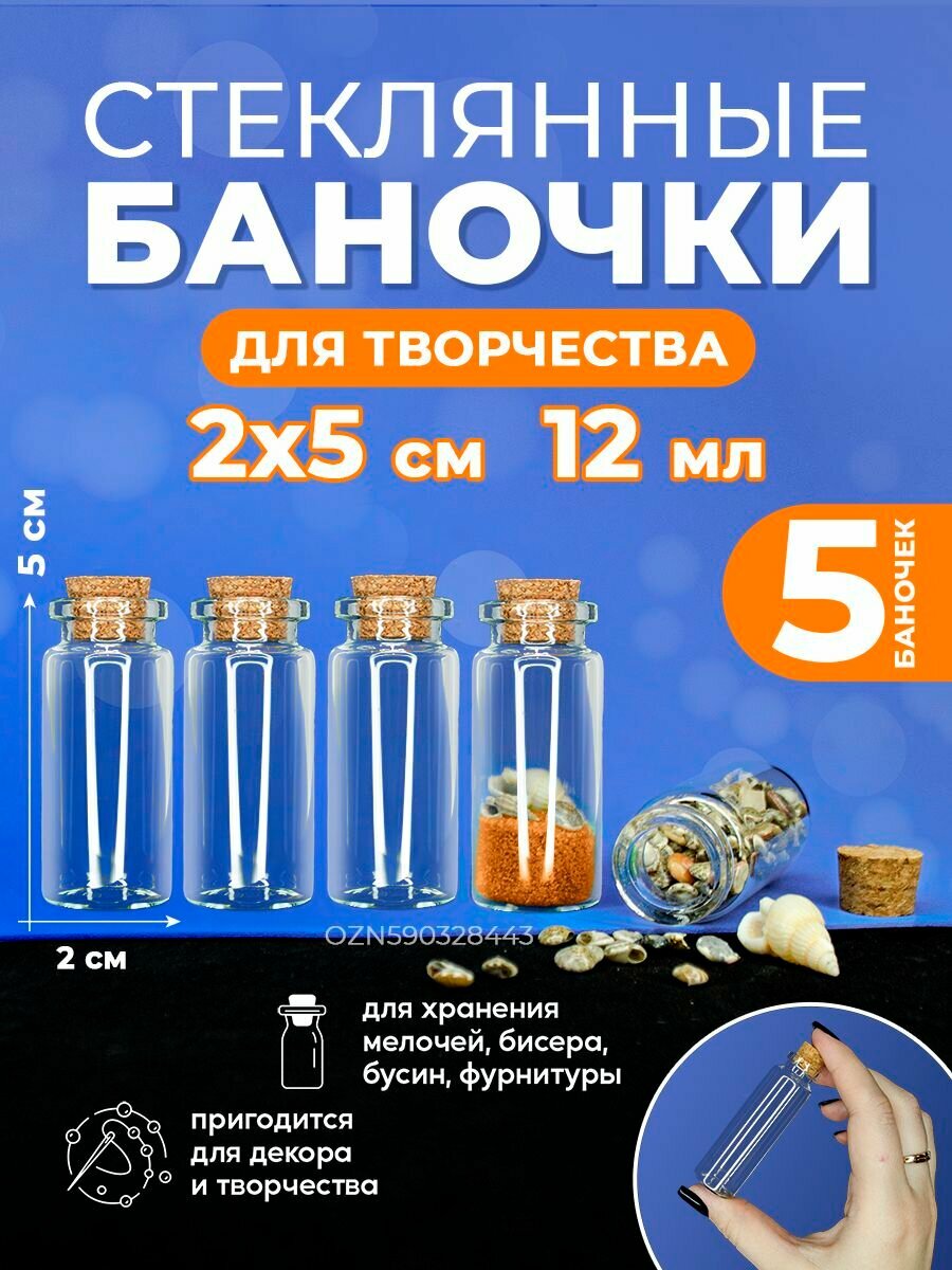 Органайзер для рукоделия, комплект стеклянных баночек с крышками для хранения мелочей 2x5 см, 12 мл, 5 штук, компактное хранение бисера, бусин и фурнитуры