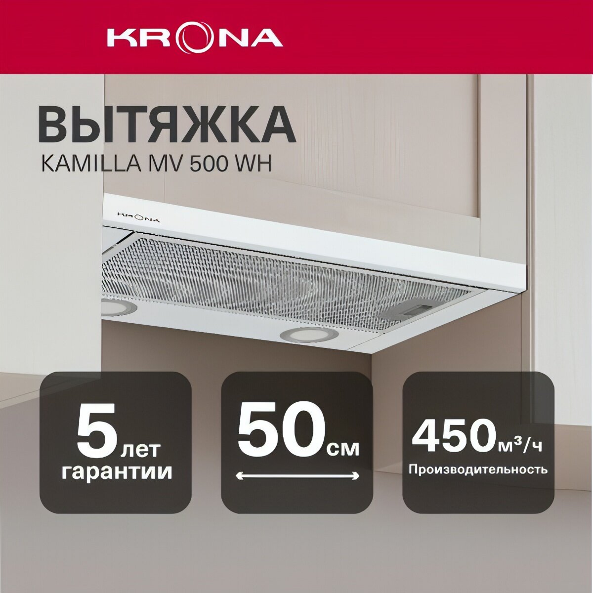 Вытяжка встраиваемая в шкаф Krona KAMILLA MV 500 WH