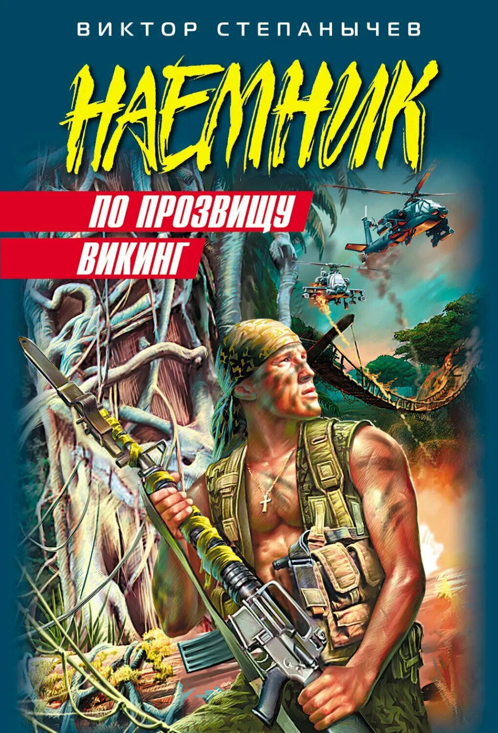 По прозвищу Викинг [Цифровая книга]