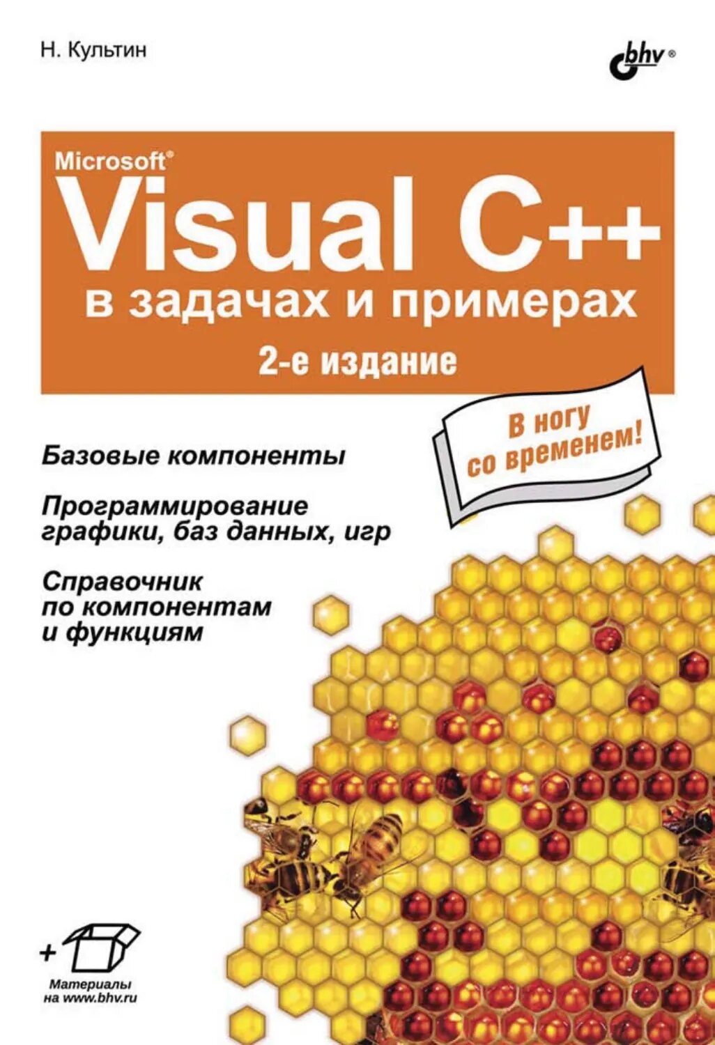 Microsoft® Visual C++ в задачах и примерах (2-е издание) [Цифровая книга]