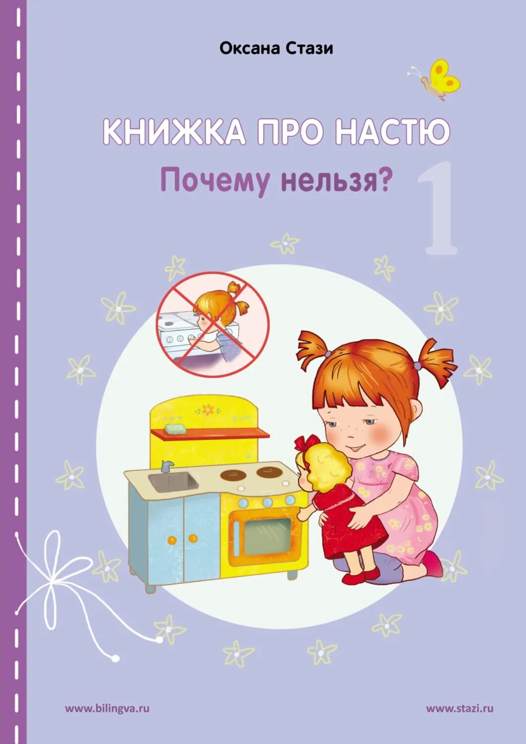 Книжка про Настю. Почему нельзя? = Anastasia is growing up. Things that children are not allowed to do! [Цифровая книга]