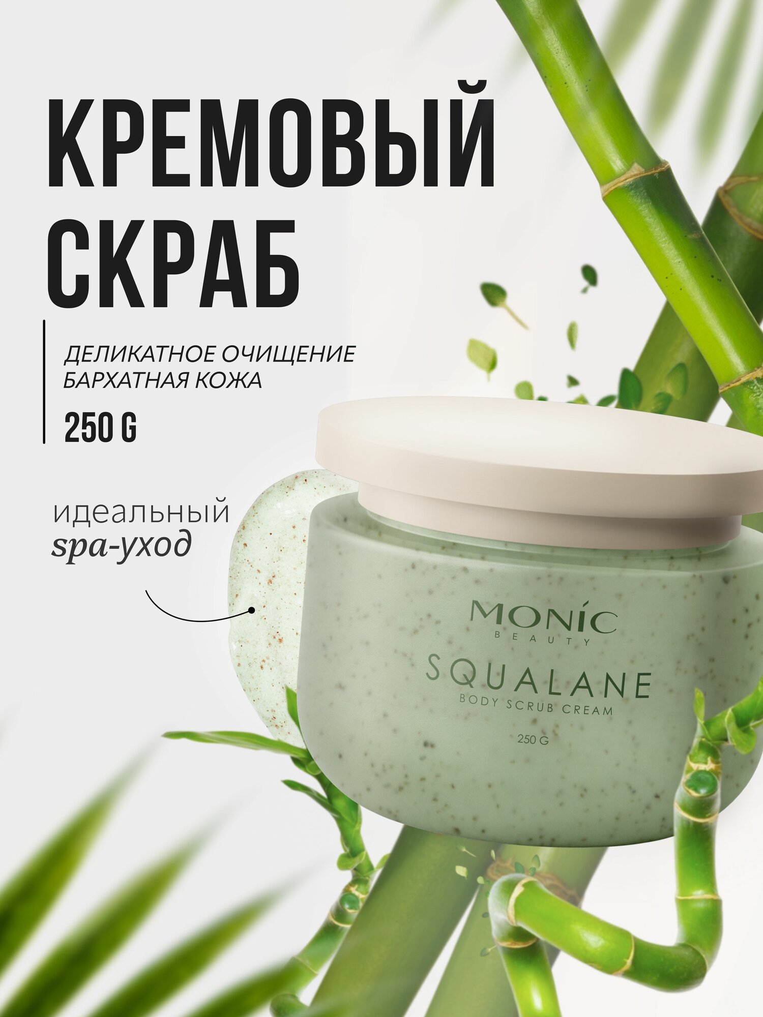 Скраб для тела Monic Beauty Velvet Dream Сквалан, 250 мл