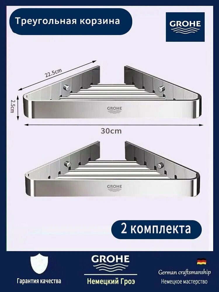 GROHE Полка Угловая, 22.50х30х2.50 см