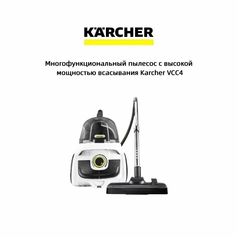Многофункциональный пылесос с высокой мощностью всасывания Karcher VCC4,2000 Вт