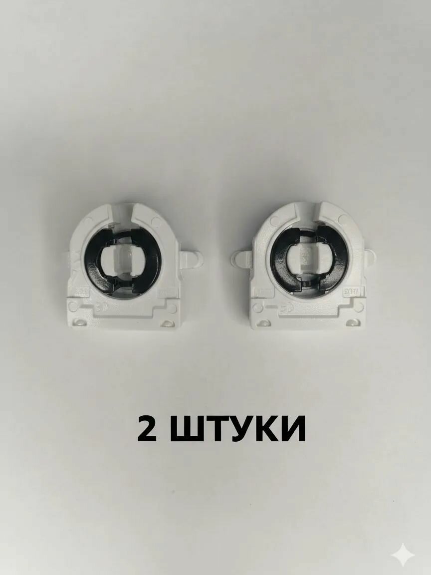 Патрон G13 2 штуки с ножками штырьки белый