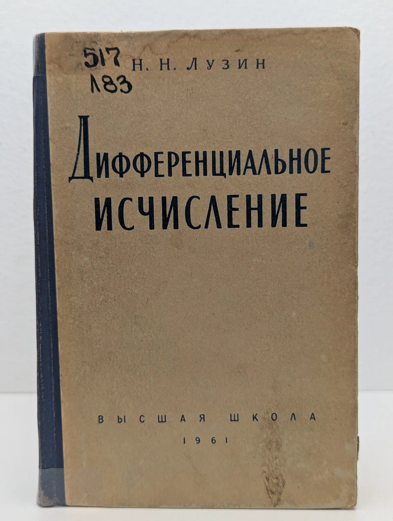Дифференциальное исчисление Лузин Николай Николаевич 1961