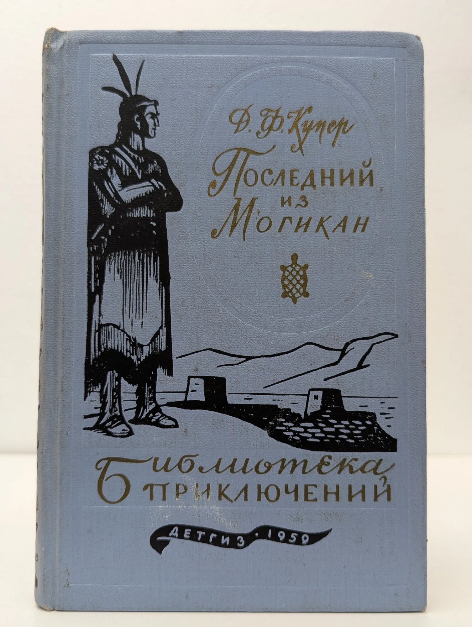 Последний из могикан Купер Джеймс Фенимор 1959