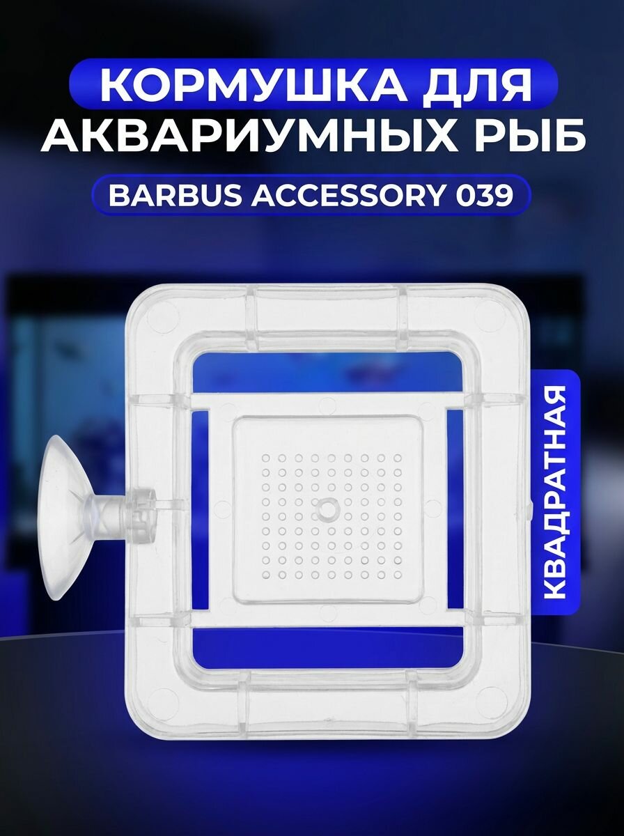 Кормушка для аквариумных рыб Barbus Accessory 039 квадратная