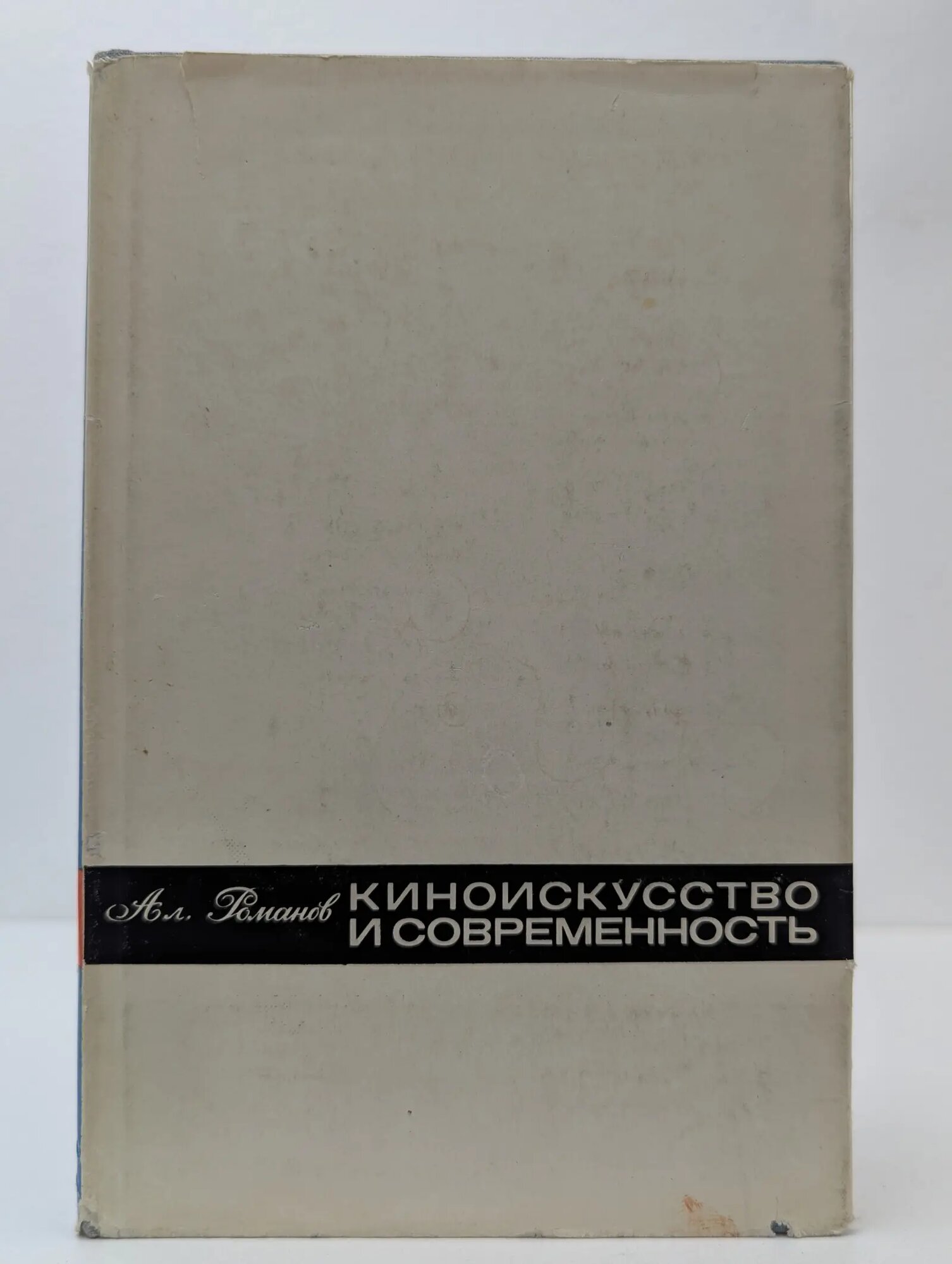 Киноискусство и современность Романов Алексей Владимирович 1968