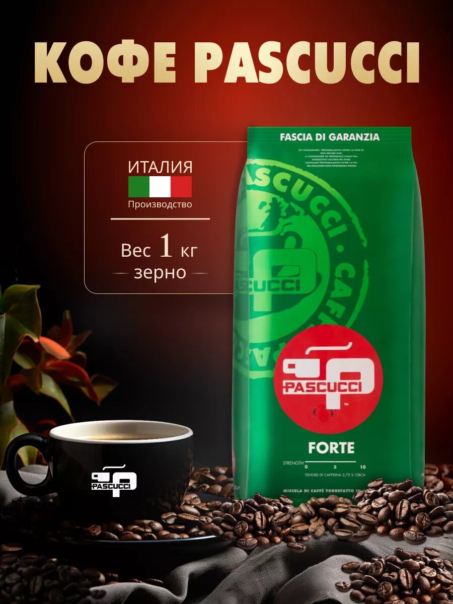 Кофе в зернах Pascucci FORTE W.M. COFFEE BEANS 1000гр, бленд, Италия