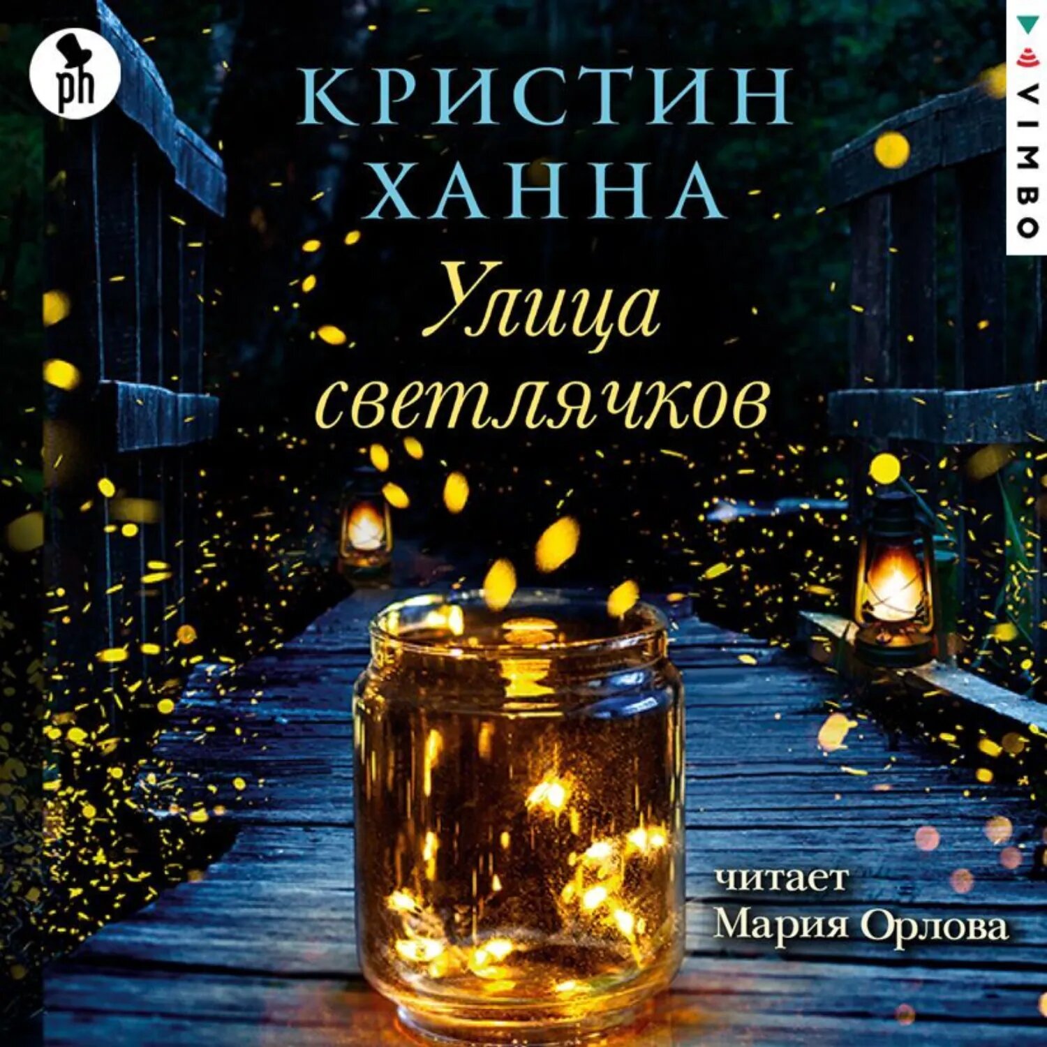 Улица Светлячков [Аудиокнига]