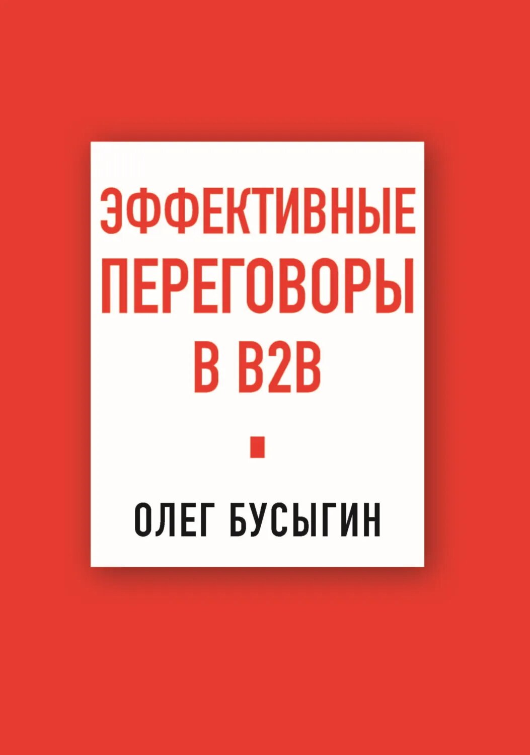 Эффективные переговоры в B2B [Цифровая книга]