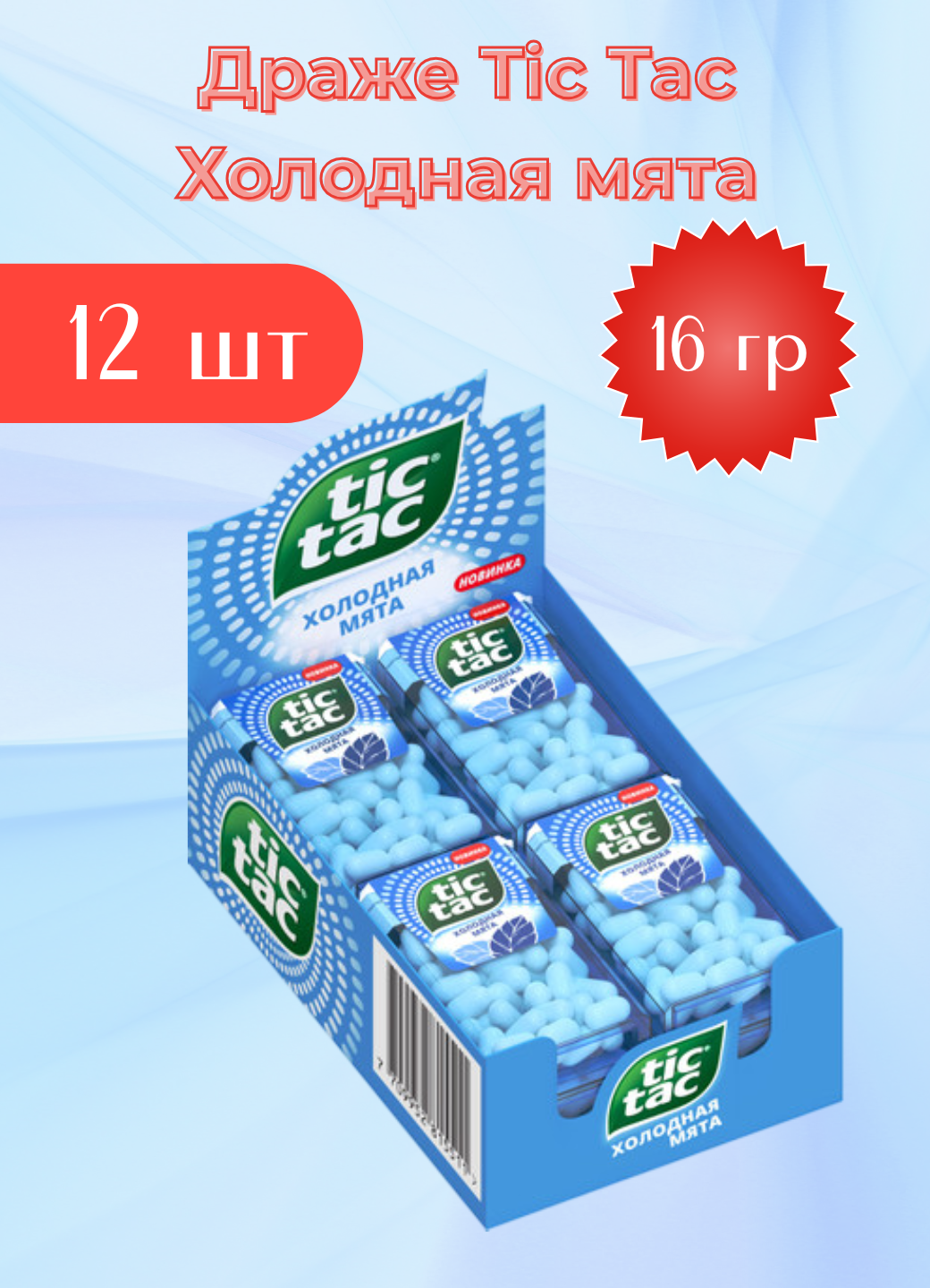 Драже Tic Tac Холодная мята, освежающее мятное драже, 16г x 12 шт