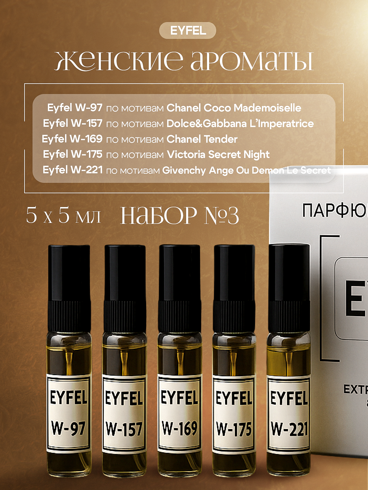 Набор пробников парфюмерной воды EYFEL №3 для женщин, 5 мл по 5 шт