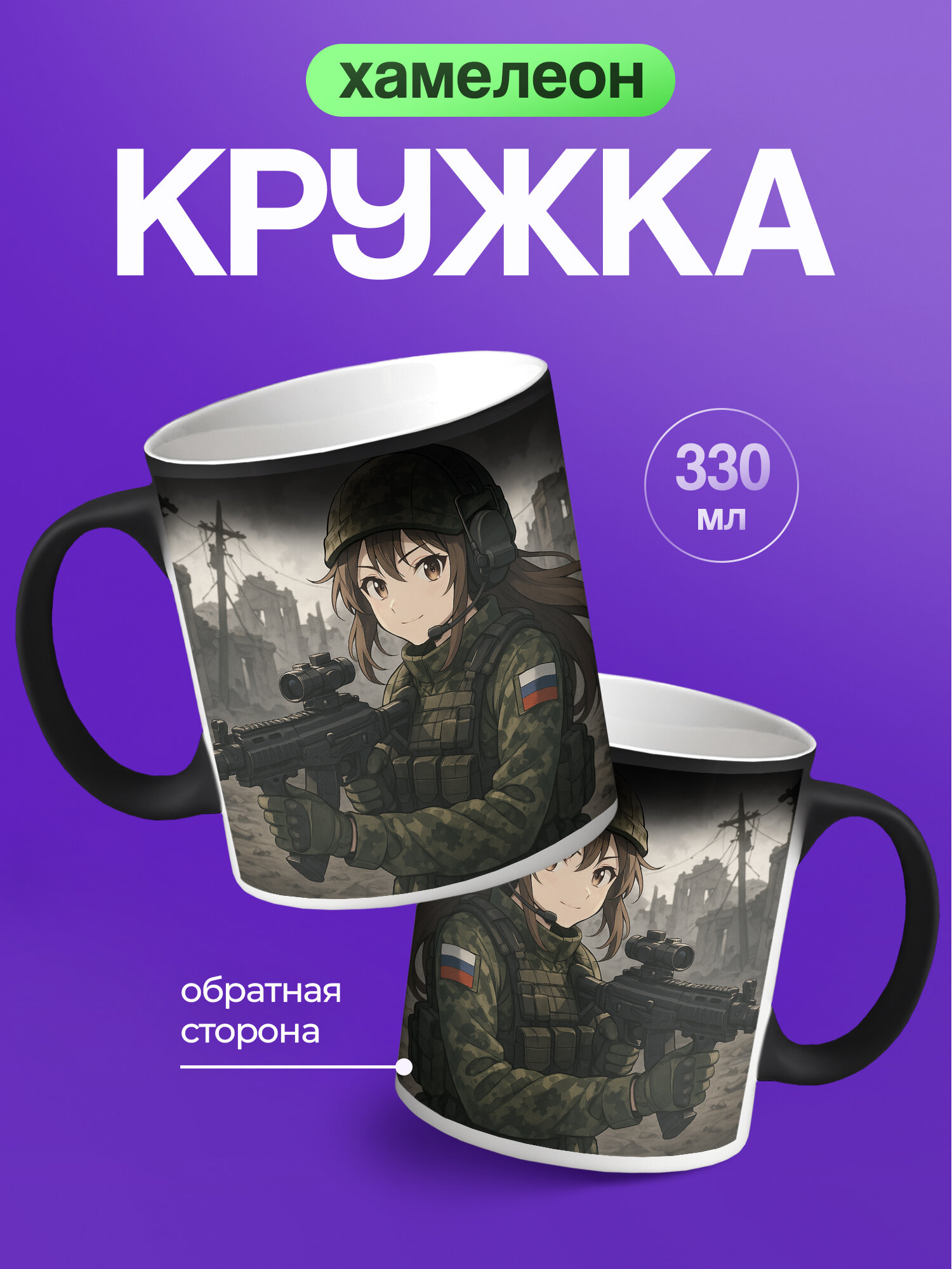 Кружка хамелеон PNP NARD, 330 мл, с цветным принтом Аниме девушка с оружием