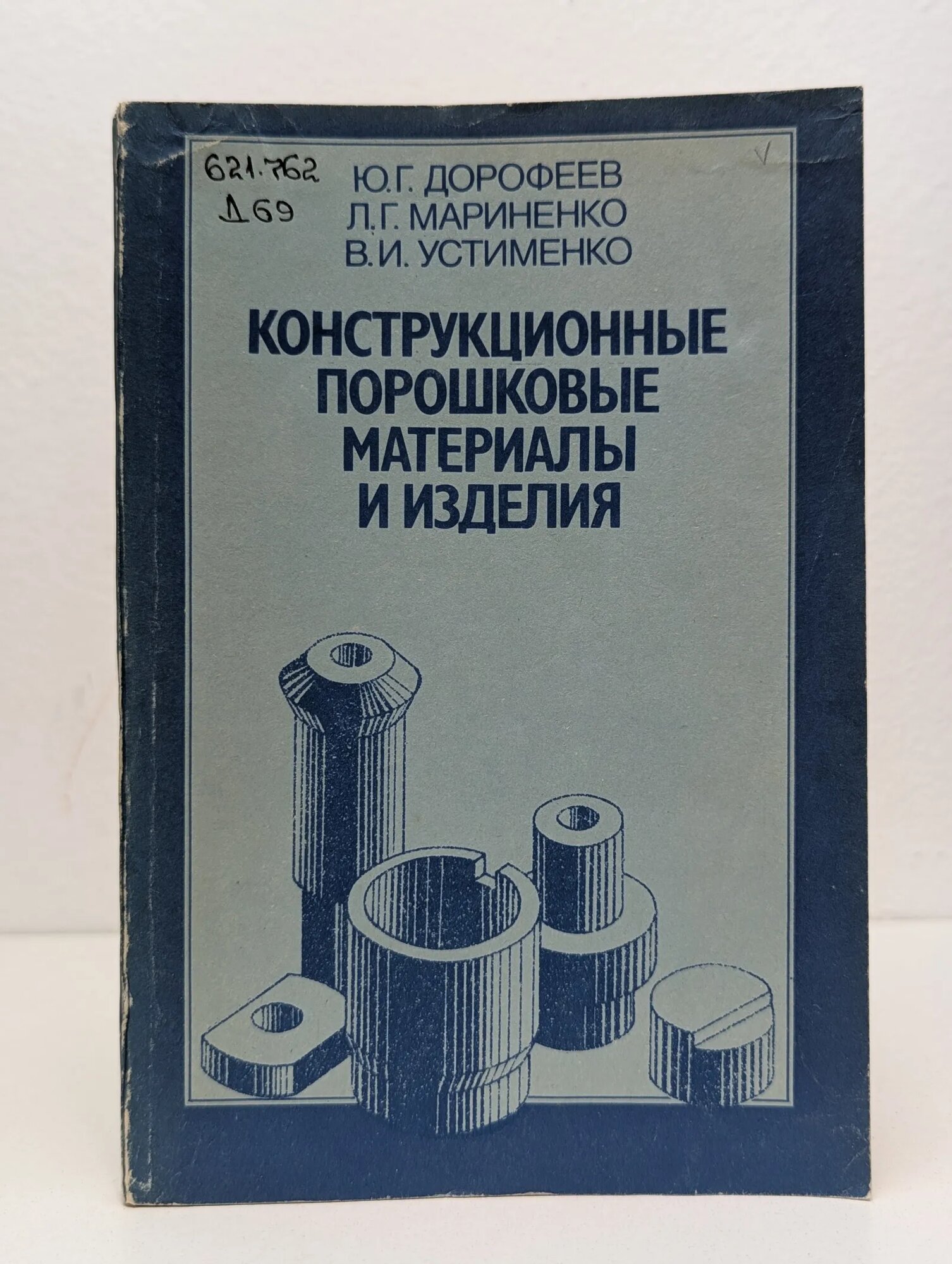 Конструкционные порошковые материалы и изделия Дорофеев Юрий Григорьевич, Мариненко Лидия Герасимовна, Устименко Валентина Ивановна 1986