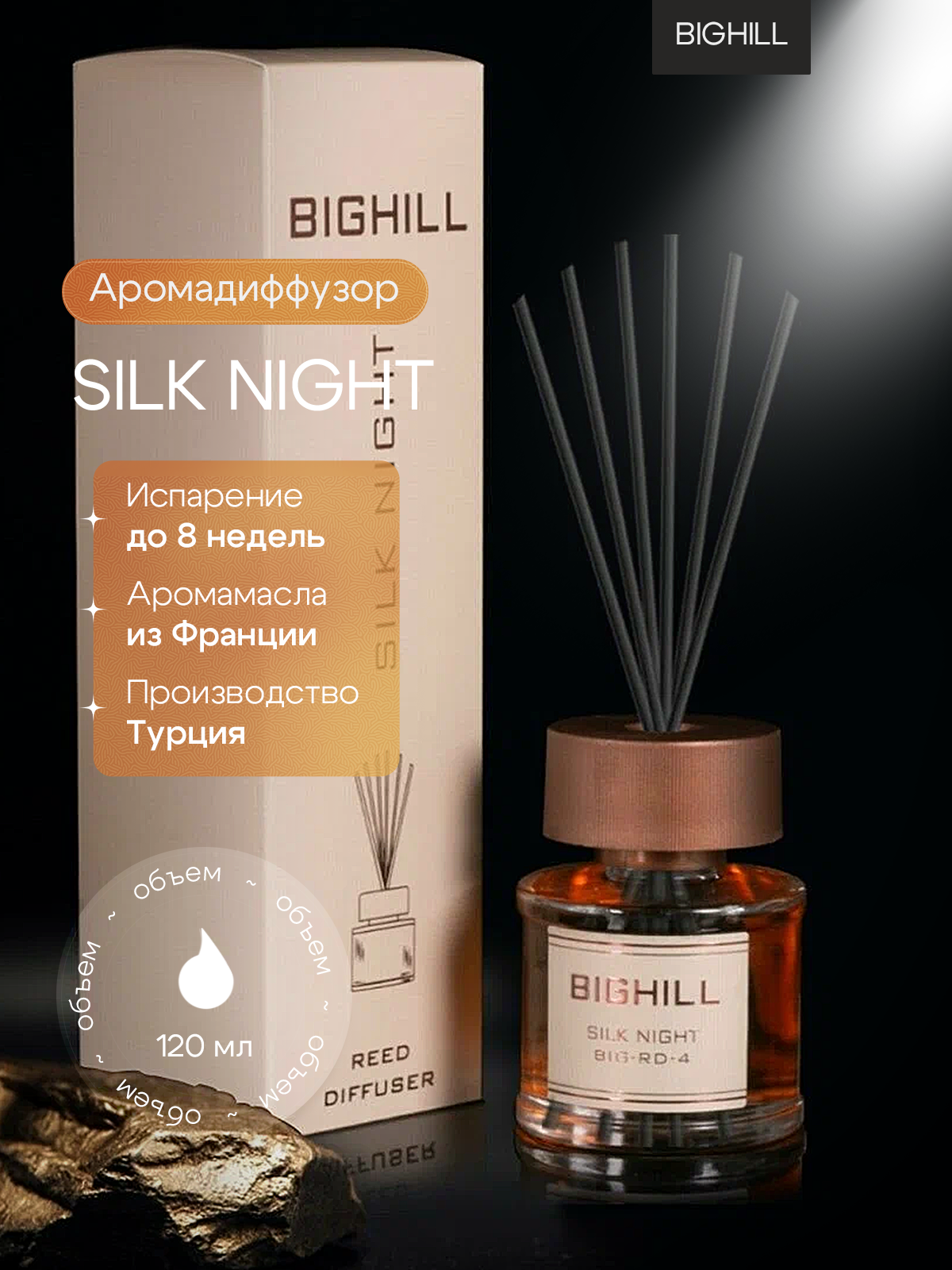 Диффузор для дома с палочками BigHill аромат SILK NIGHT (BIG-RD-4), 120 мл