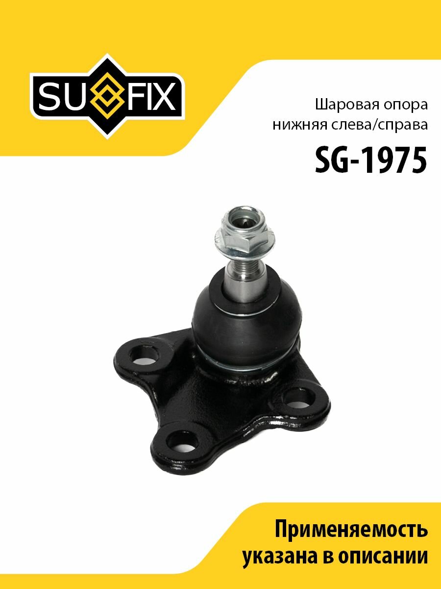 Шаровая опора нижняя L/R SUFIX SG-1975