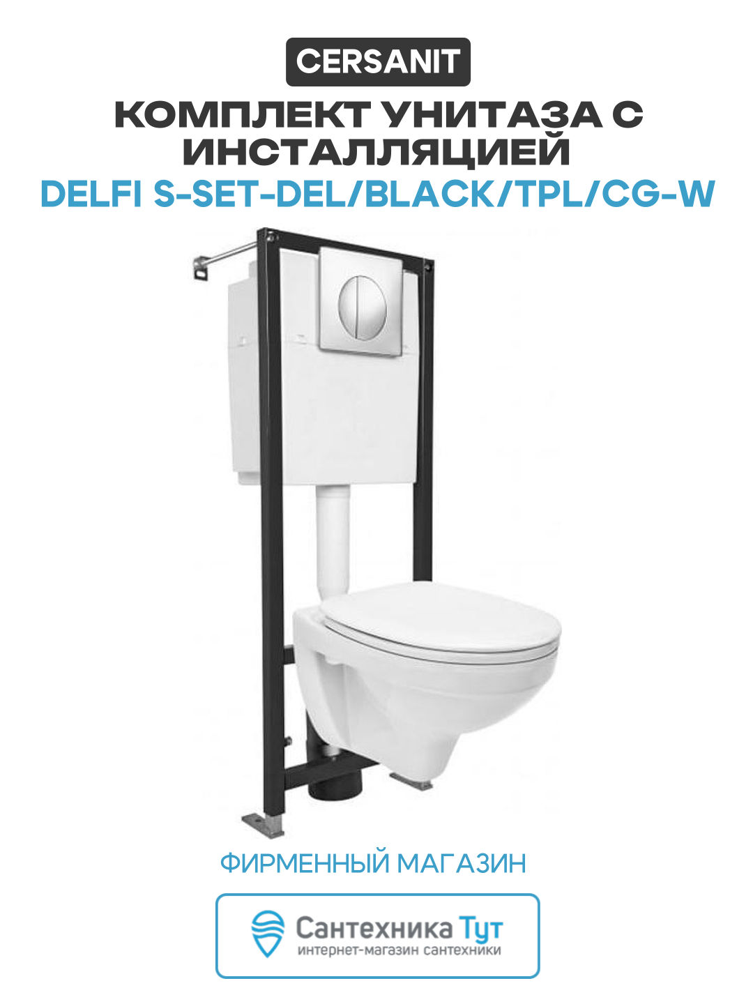 Комплект унитаза с инсталляцией Cersanit Delfi S-SET-DEL/Black/TPL/Cg-w с сиденьем Микролифт и клавишей смыва Хром