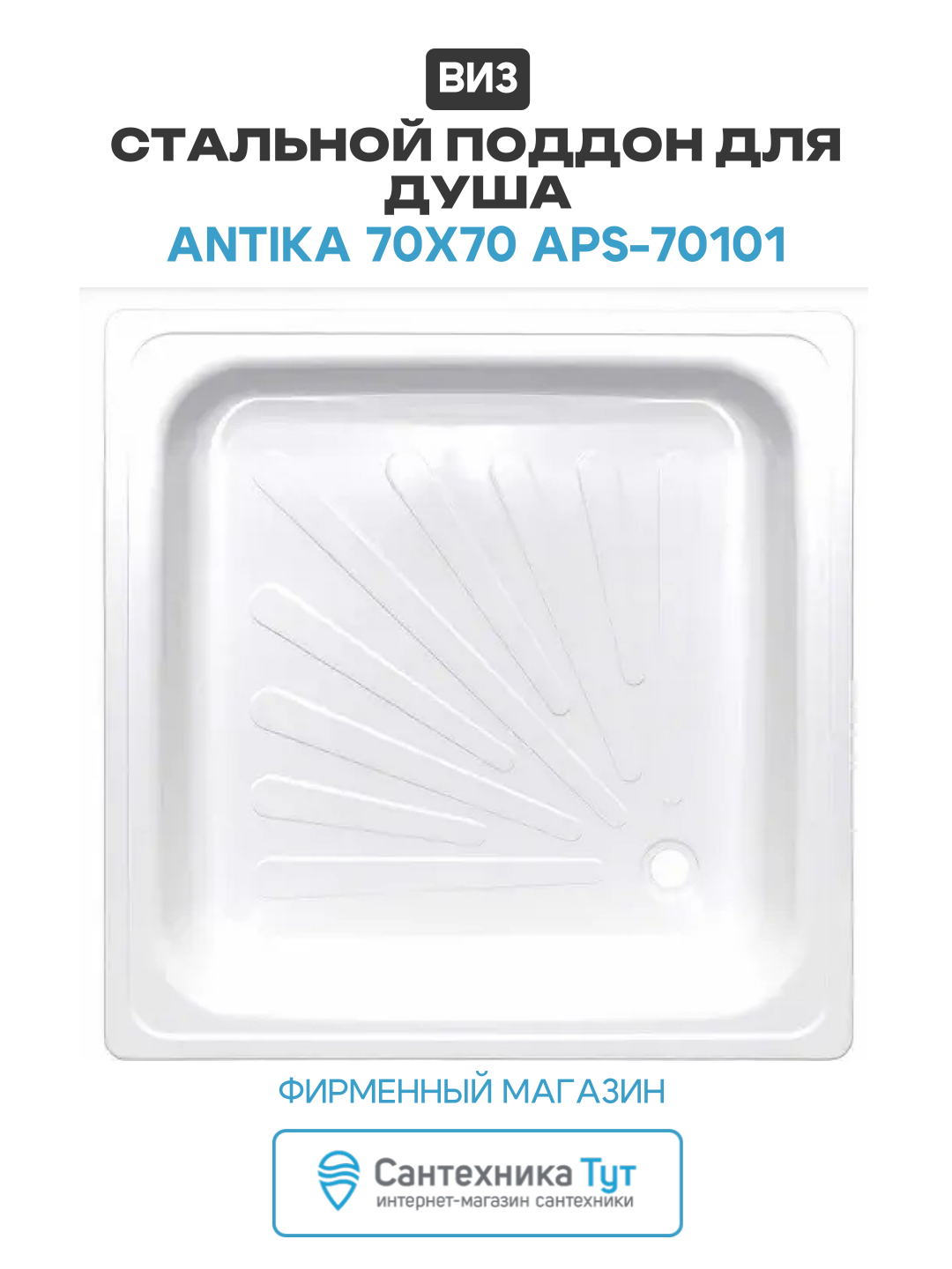 Стальной поддон для душа ВИЗ Antika 70x70 APS-70101 цвет Белая орхидея