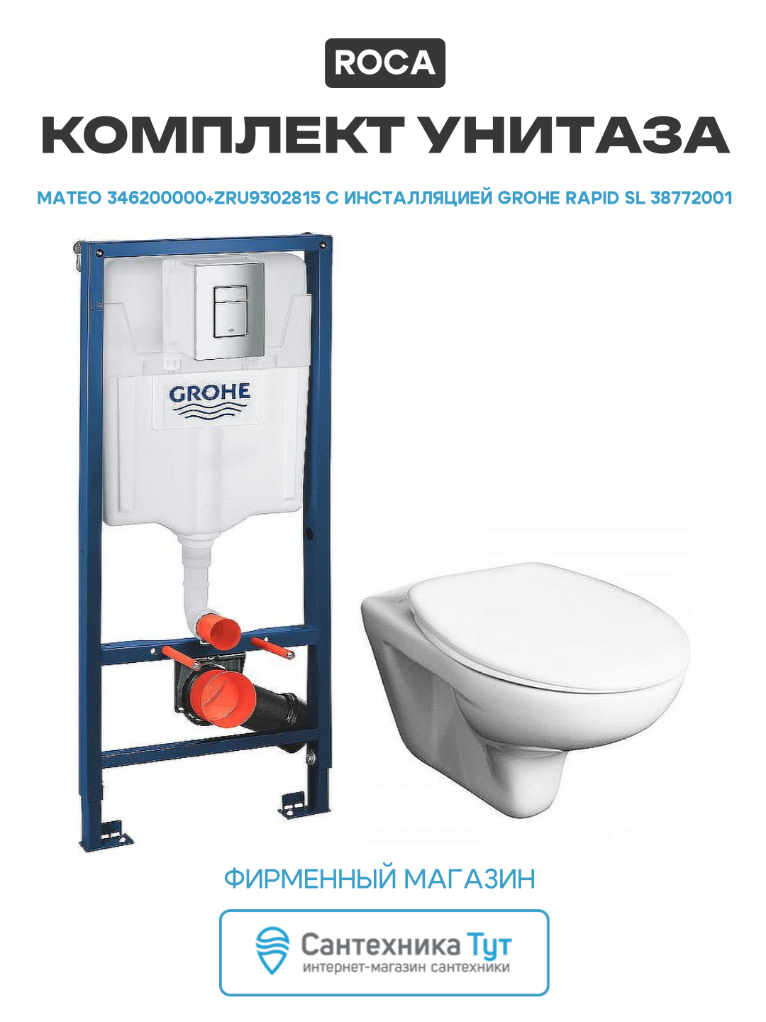 Комплект унитаза Roca Mateo 346200000+ZRU9302815 с инсталляцией Grohe Rapid SL 38772001 с сиденьем и клавишей смыва