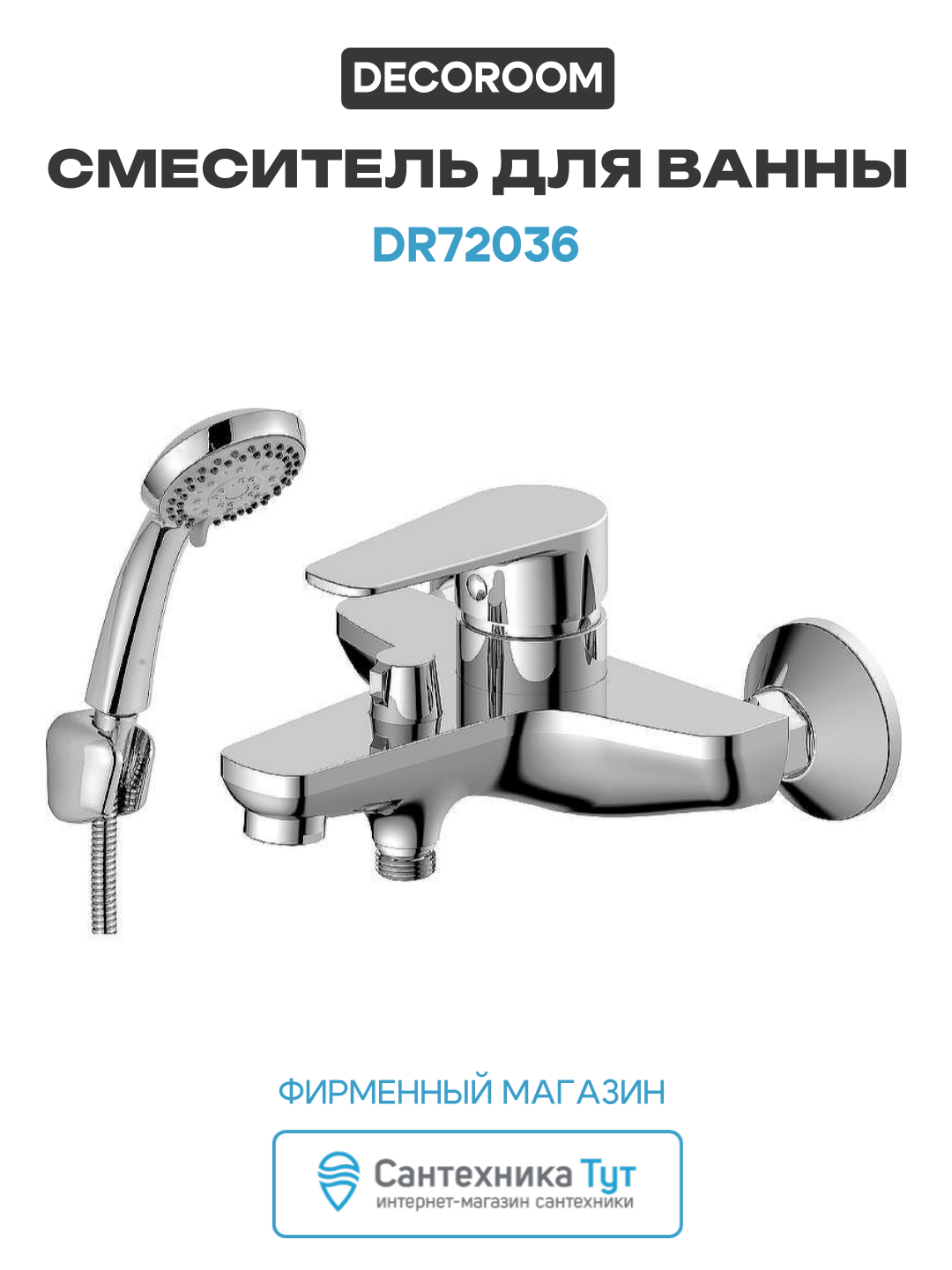 Смеситель для ванны Decoroom DR72036 Хром, современный стиль