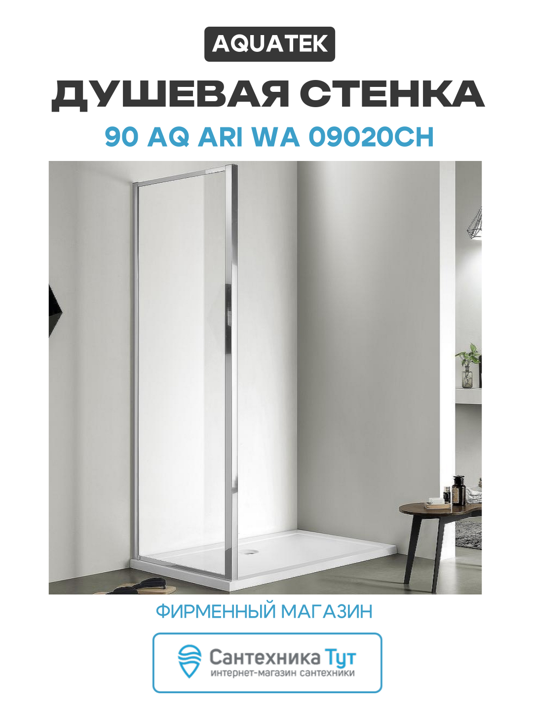 Душевая стенка Aquatek 90 AQ ARI WA 09020CH профиль Хром стекло прозрачное алюминий хром Россия