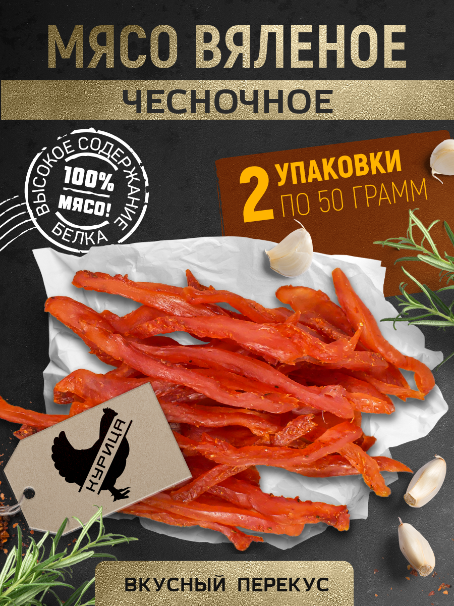 Вяленое мясо курицы "Чесночное" Снеки к пиву, 100 г