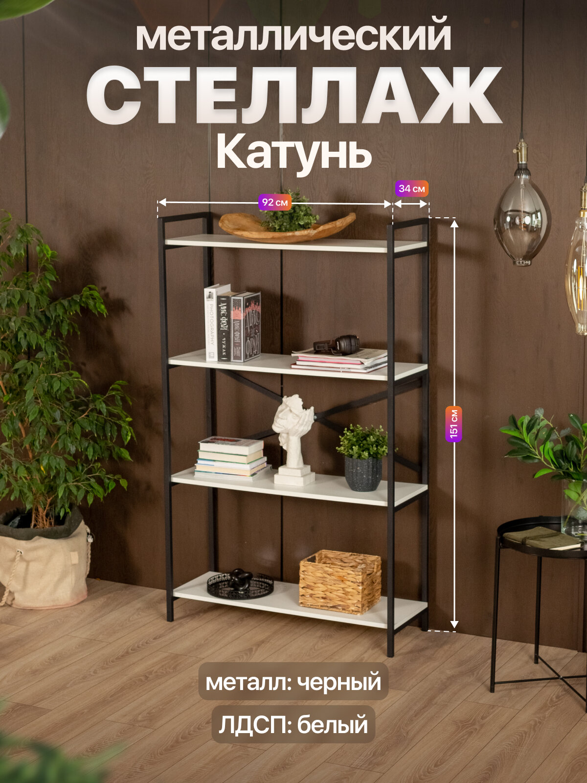 Металлический стеллаж в стиле лофт с полками ЛДСП Катунь черный/белый