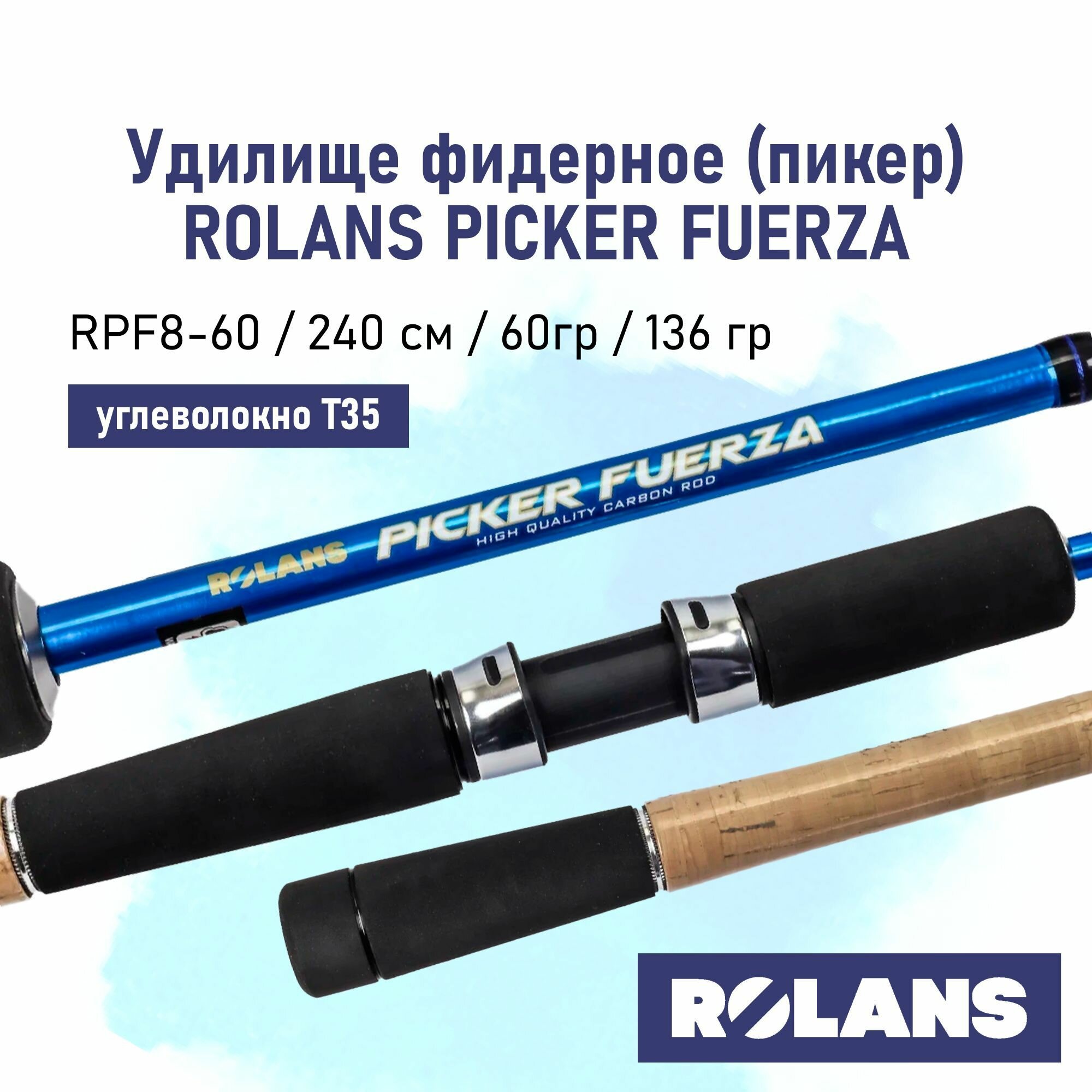 Удилище фидерное (пикер) ROLANS PICKER FUERZA (RPF8-60 240 см 60гр)