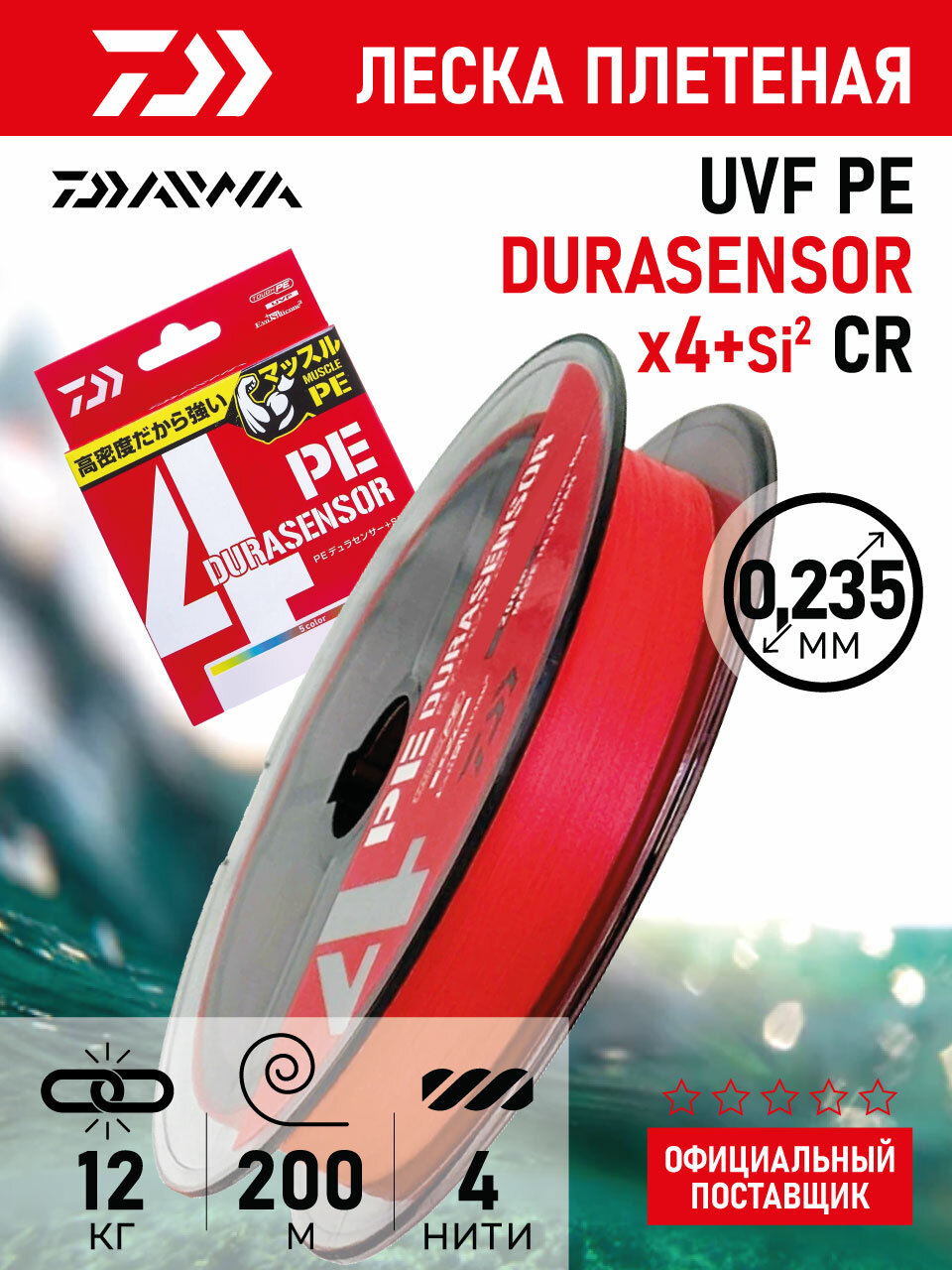 Леска плетеная (шнур) DAIWA UVF PE DURASENSOR X4+SI2 CR (07303556 (200 м 0,235мм) )