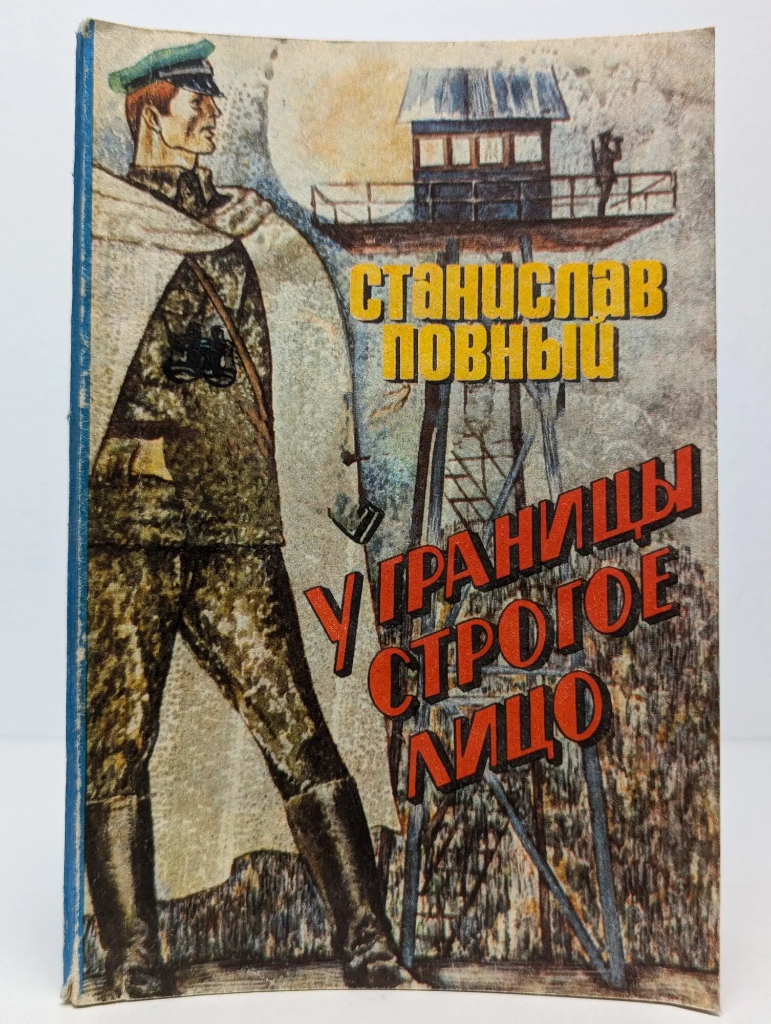 У границы строгое лицо Повный Станислав Петрович 1994