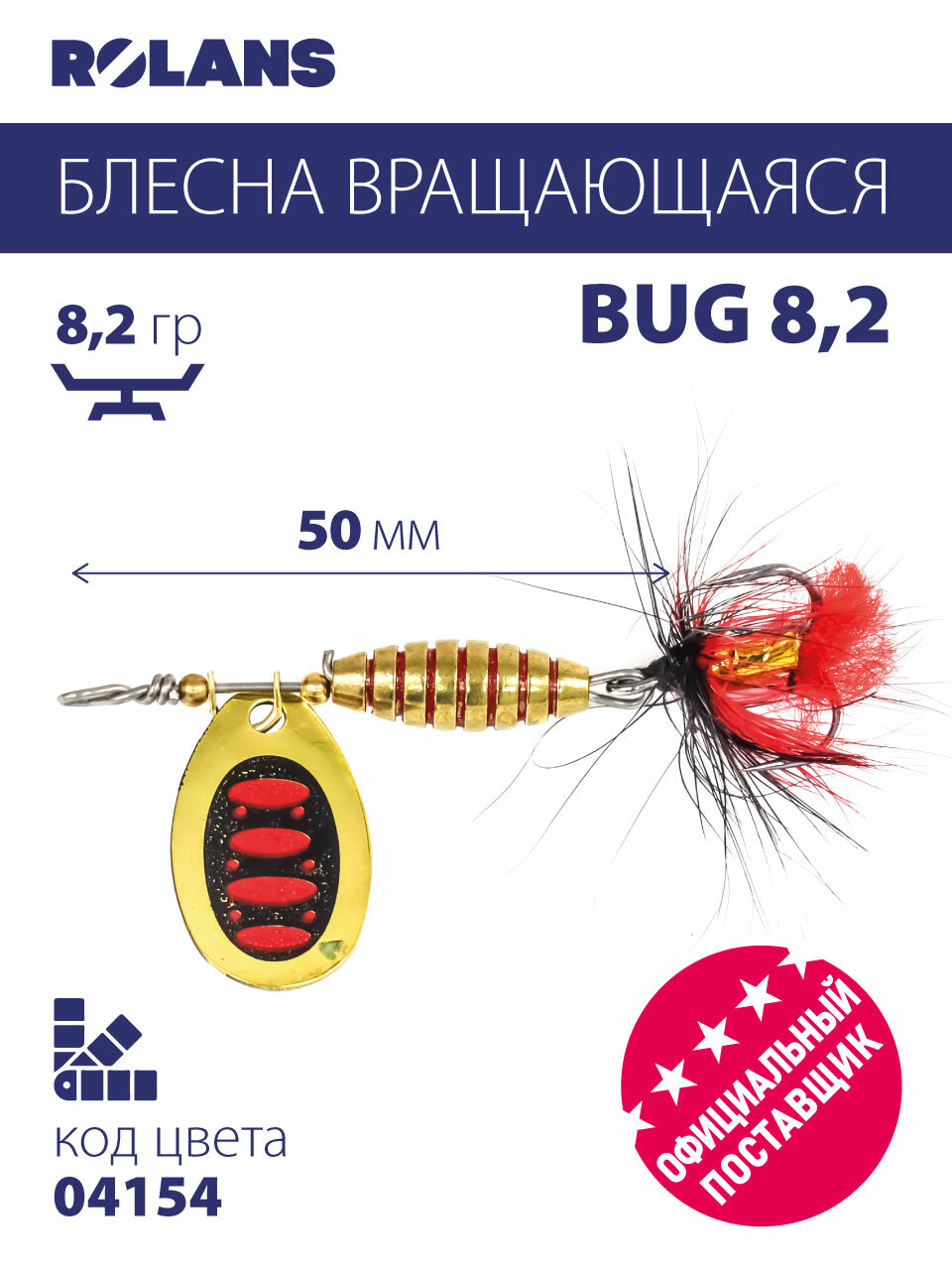 Блесна вращающаяся (вертушка) ROLANS BUG 8,2 (3029) ( 8,2гр/04154 ROL-BUG8,2-04154)