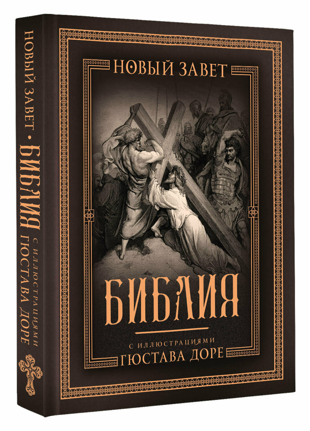 Библия с иллюстрациями Гюстава Доре книга от издательства АСТ