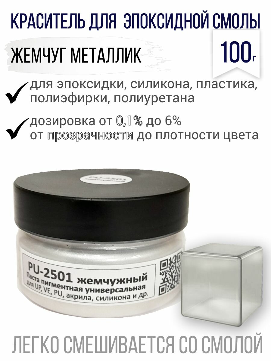 Краситель для эпоксидной смолы, силикона, пластика и полиуретана PU-S 100гр.