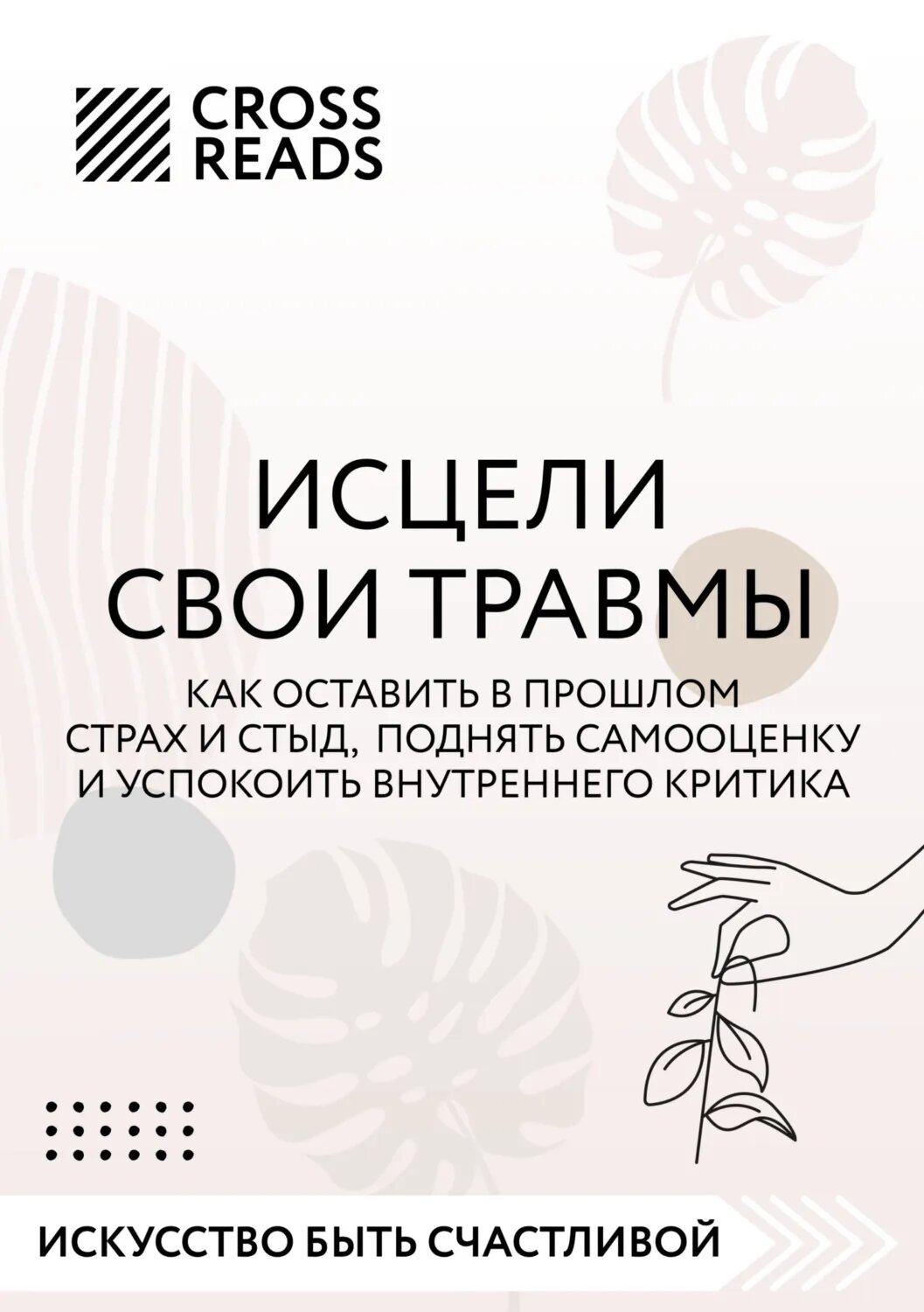 Саммари книги «Исцели свои травмы. Как оставить в прошлом страх и стыд, поднять самооценку и успокоить внутреннего критика» [Цифровая книга]
